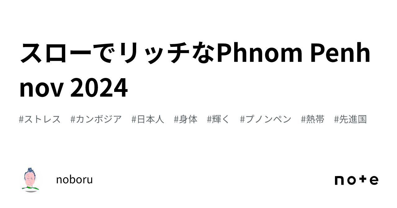 スローでリッチなPhnom Penh nov 2024｜noboru