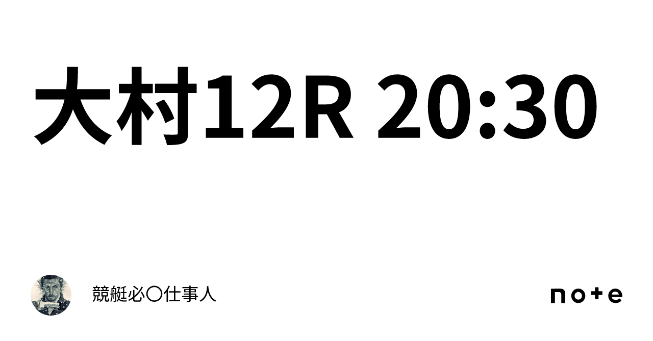 大村12R 20:30｜競艇必〇仕事人