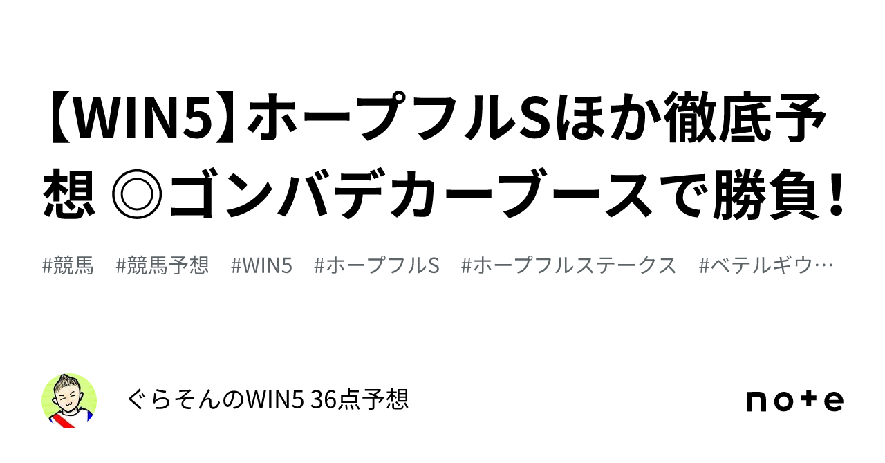【WIN5】ホープフルSほか徹底予想 ゴンバデカーブースで勝負！｜ぐらそんのWIN5 36点予想