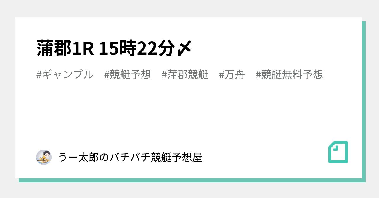 🚤 蒲郡1R 15時22分〆🚤 ｜🚤 うー太郎のバチバチ競艇予想屋🚤 ｜note