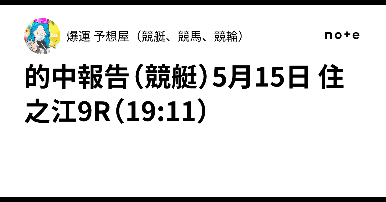 🎯🎯的中報告🎯🎯（競艇）5月15日 住之江9R（19:11）｜爆運 予想屋（競艇、競馬、競輪）