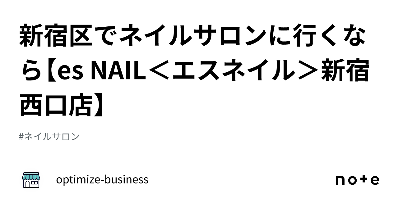 新宿区でネイルサロンに行くなら【es NAIL＜エスネイル＞新宿西口店】｜osusume-omise