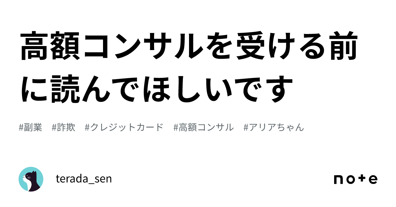 高額コンサルを受ける前に読んでほしいです｜terada_sen