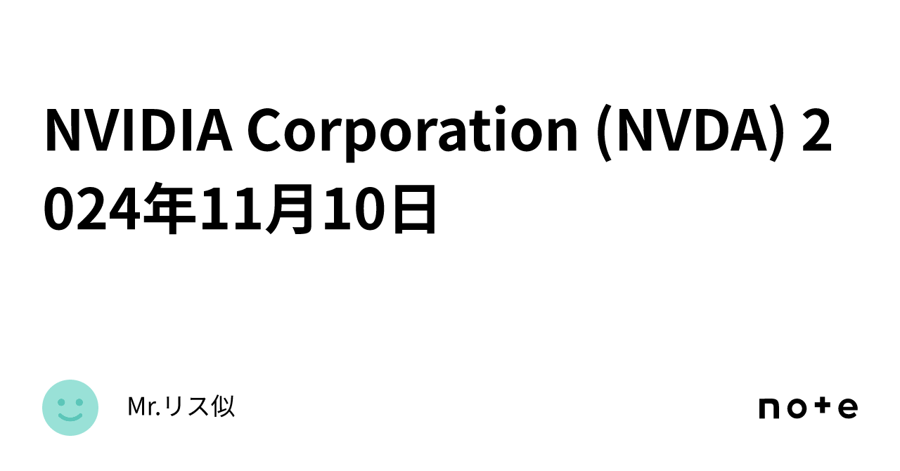 NVIDIA Corporation (NVDA) 2024年11月10日｜Mr.リス似