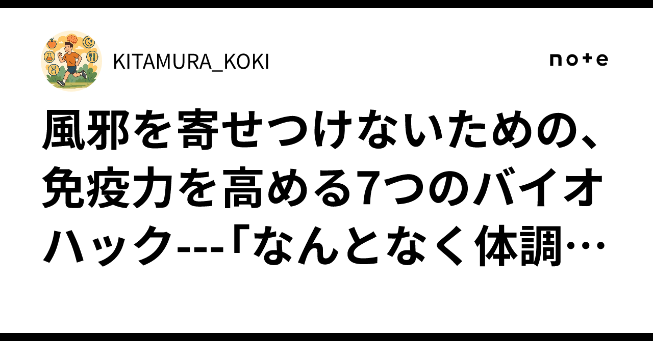 風邪を寄せつけないための、免疫力を高める7つのバイオハック---「なんとなく体調が悪い」を卒業する、科学的セルフケア入門 3：体を動かすと白血球が流れる｜KITAMURA_KOKI
