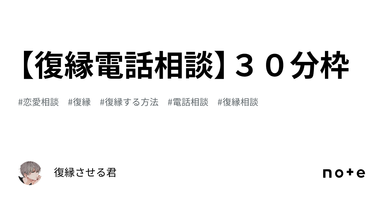【復縁電話相談】30分枠｜復縁させる君
