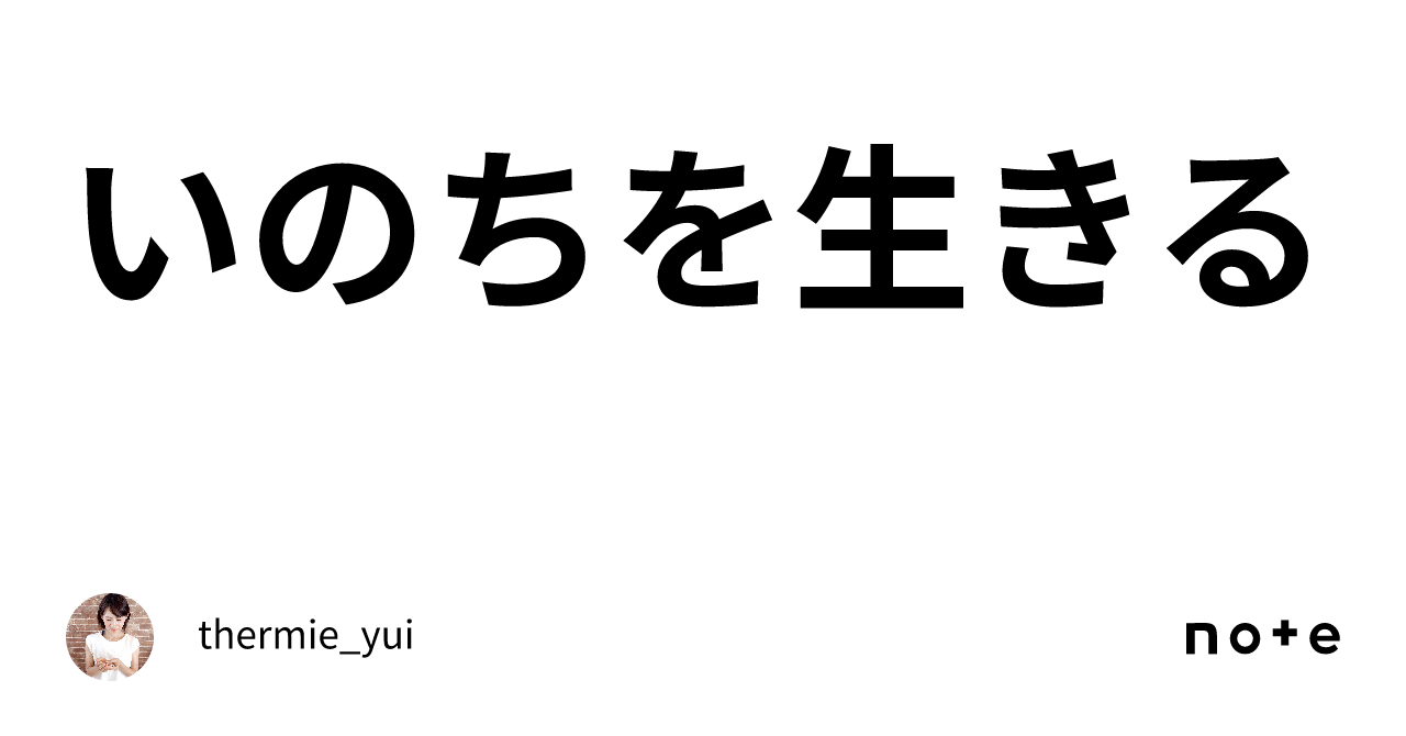 いのちを生きる｜thermie_yui
