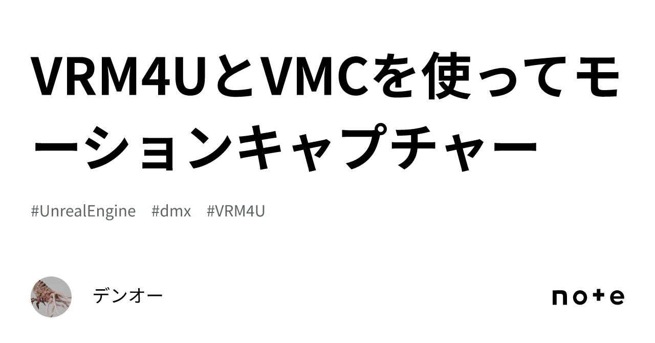 VRM4UとVMCを使ってモーションキャプチャー｜デンオー