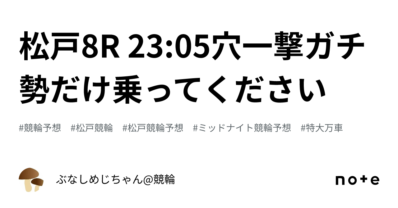 松戸8R 23:05‼️⚠️穴一撃ガチ勢だけ乗ってください⚠️‼️｜ぶなしめじちゃん@競輪