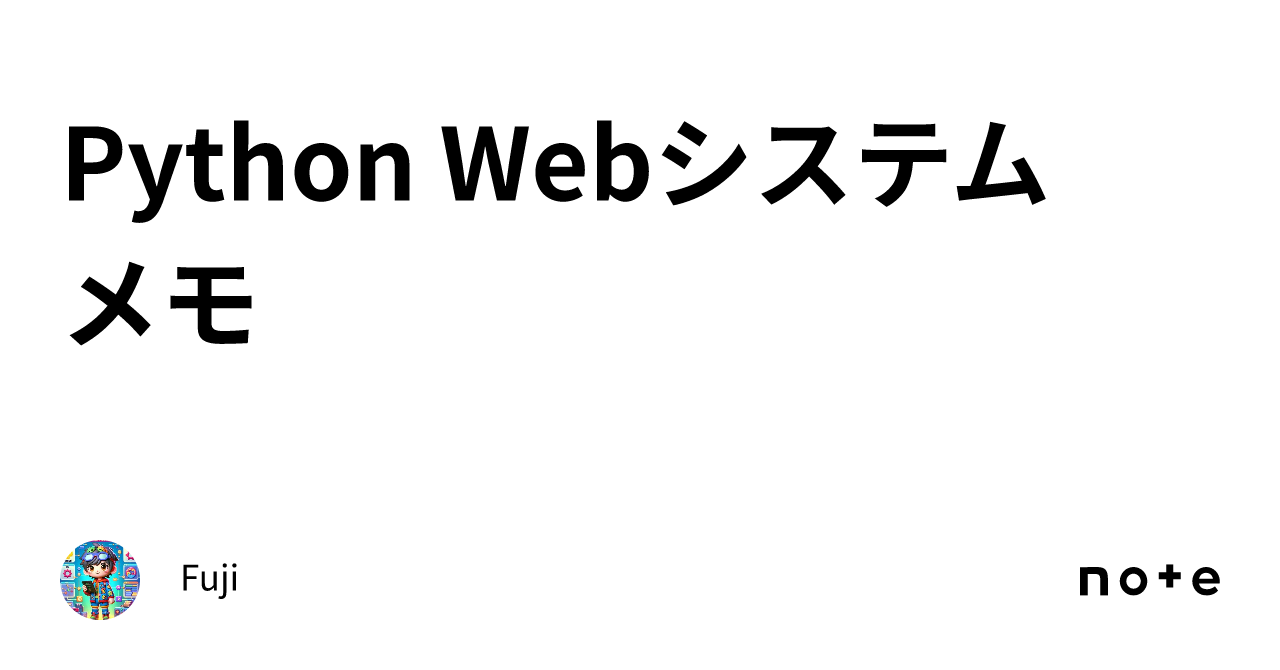 Python Webシステム メモ｜Fuji