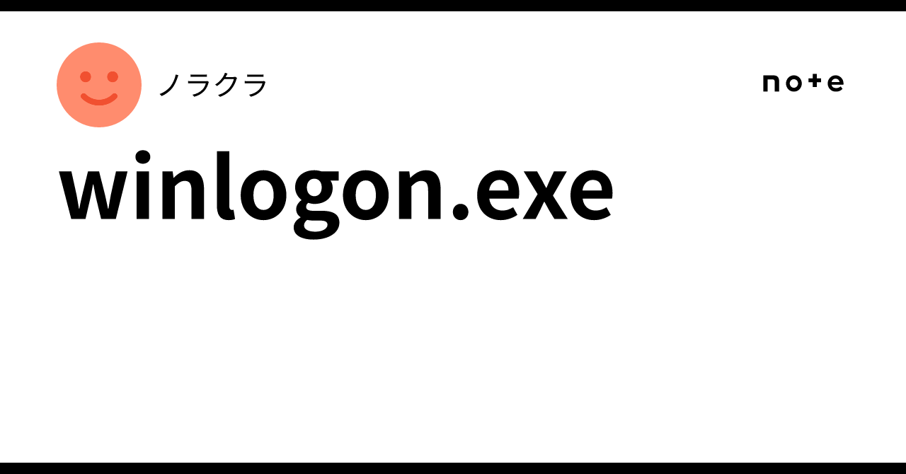 winlogon.exe｜ノラクラ