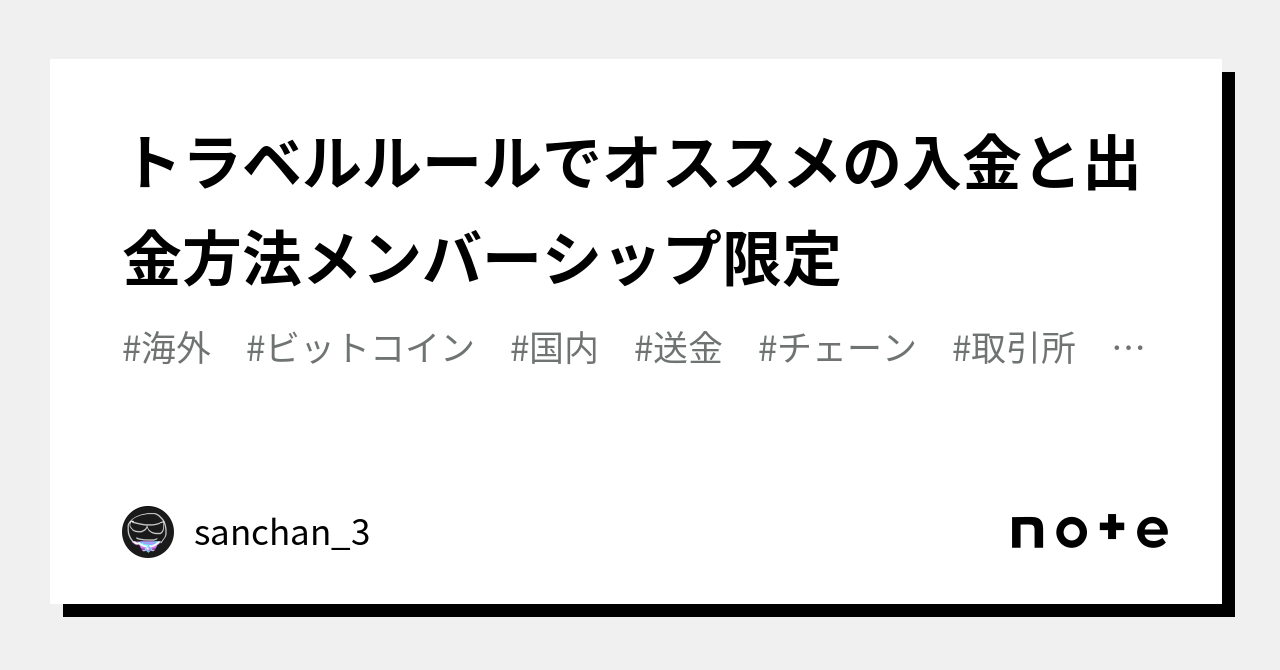 トラベルルールでオススメの入金と出金方法😎メンバーシップ限定｜sanchan_3