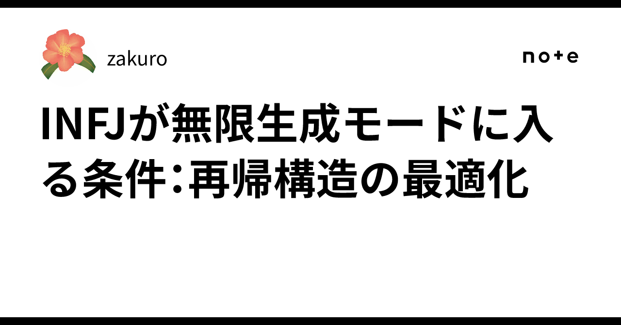 INFJが無限生成モードに入る条件：再帰構造の最適化｜zakuro