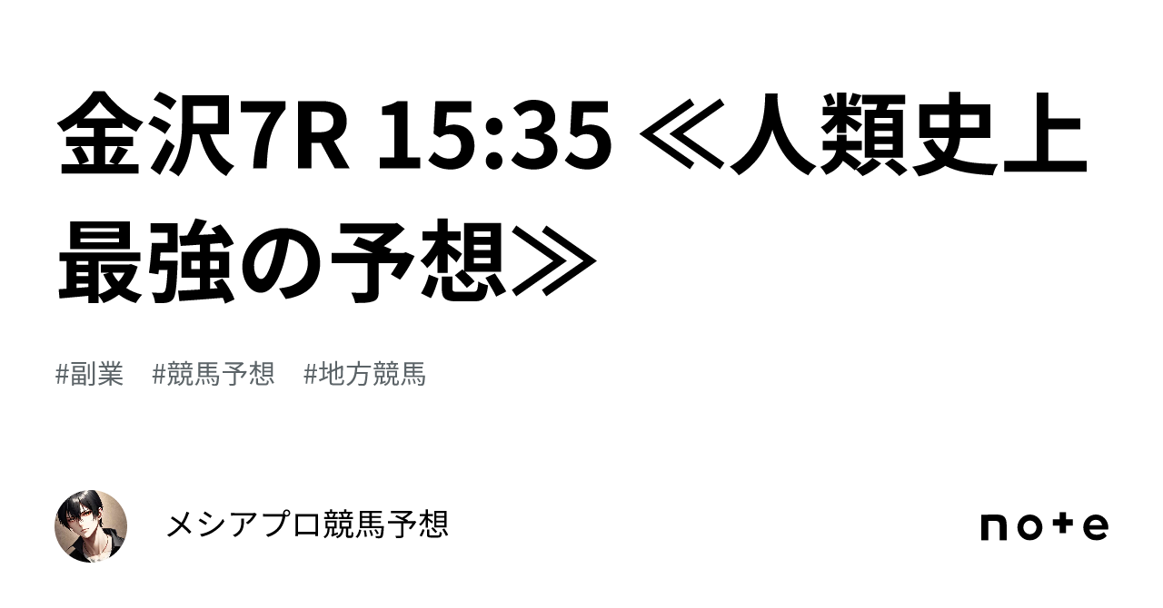 金沢7R 15:35 ≪人類史上最強の予想≫｜🔥メシア👑プロ競馬予想👑🔥