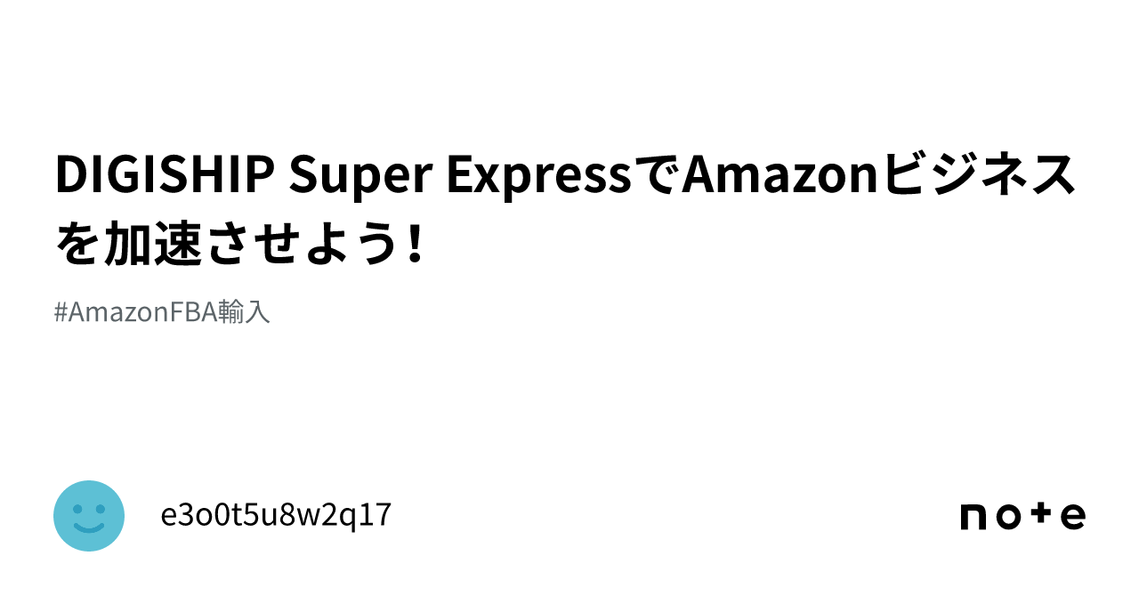 DIGISHIP Super ExpressでAmazonビジネスを加速させよう！｜コストを抑えて成功に導くDIGISHIPの画期的なサービスとは？