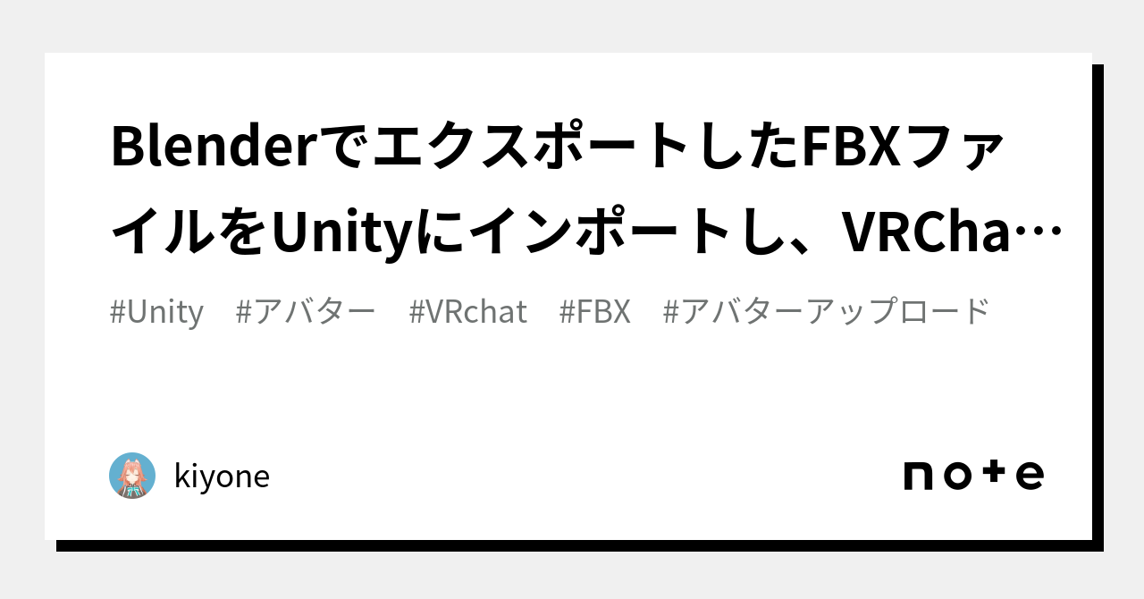 BlenderでエクスポートしたFBXファイルをUnityにインポートし、VRChatに利用するには｜kiyone