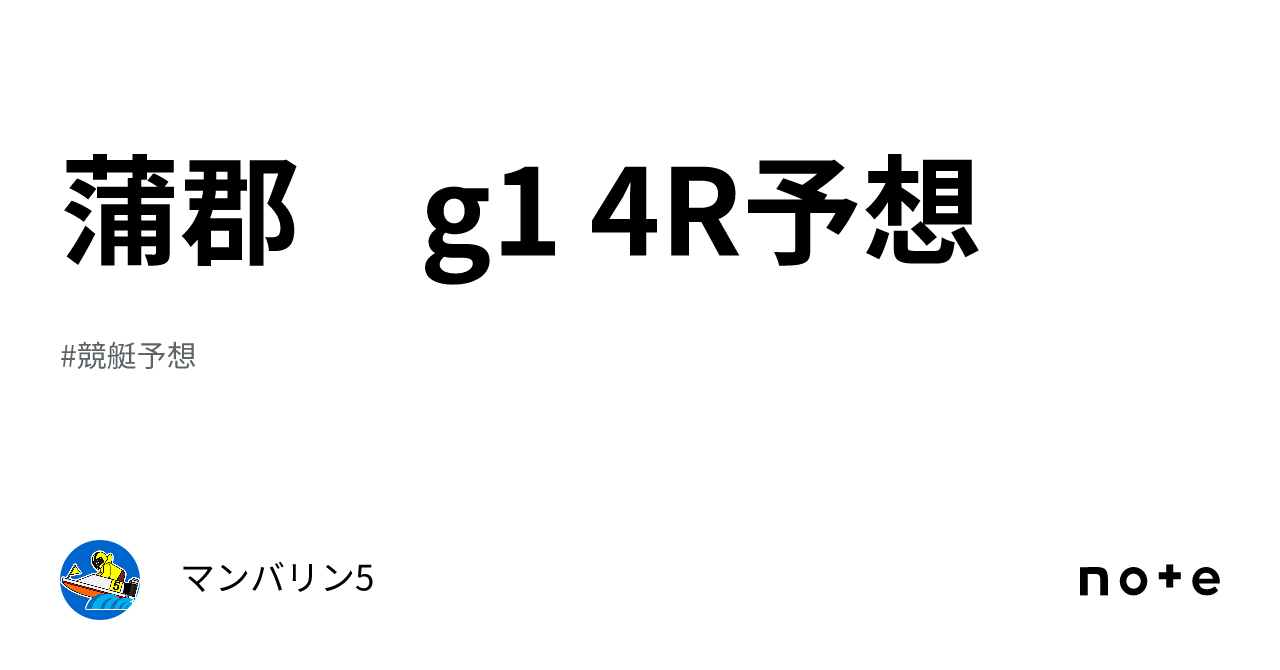 蒲郡 g1 4R予想｜マンバリン5