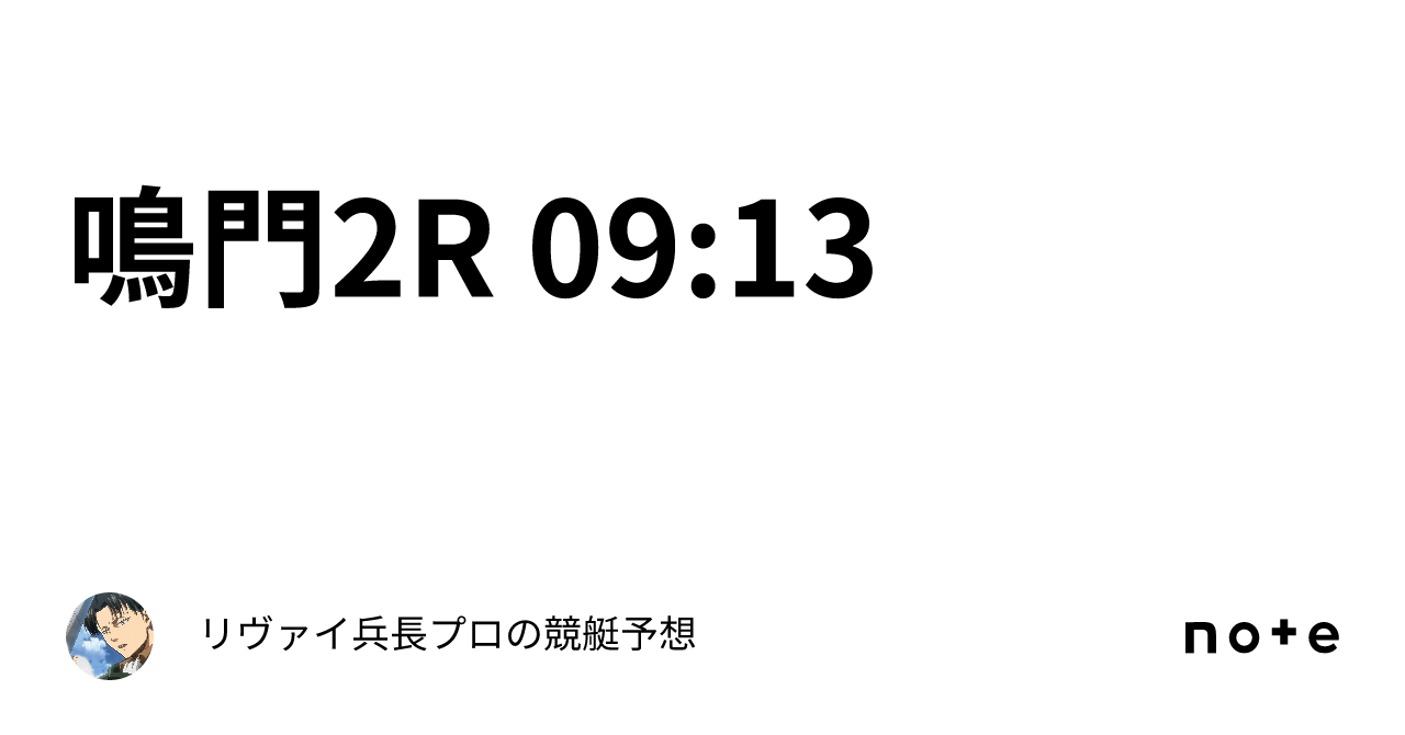 鳴門2R 09:13｜リヴァイ兵長👑プロの競艇予想👑