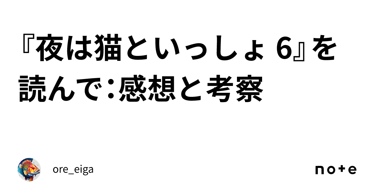 『夜は猫といっしょ 6』を読んで：感想と考察｜ore_eiga