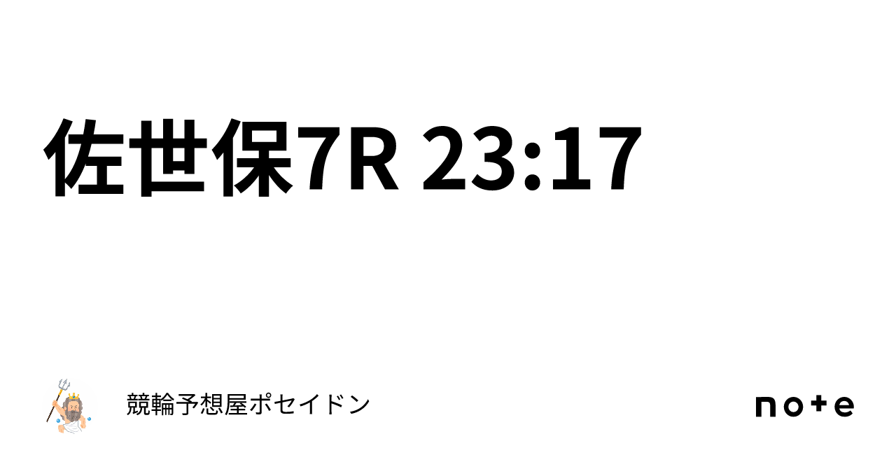 佐世保7R 23:17｜競輪予想屋ポセイドン