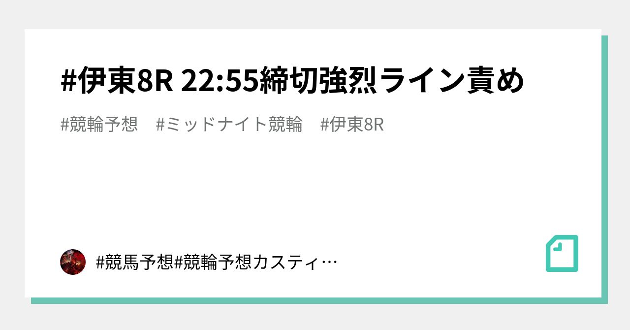 #伊東8R 22:55締切🔥強烈ライン責め💪｜guess｜note