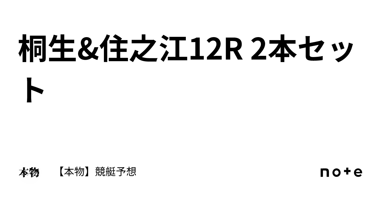 桐生&住之江12R 2本セット｜【本物】競艇予想 🧙‍♂️