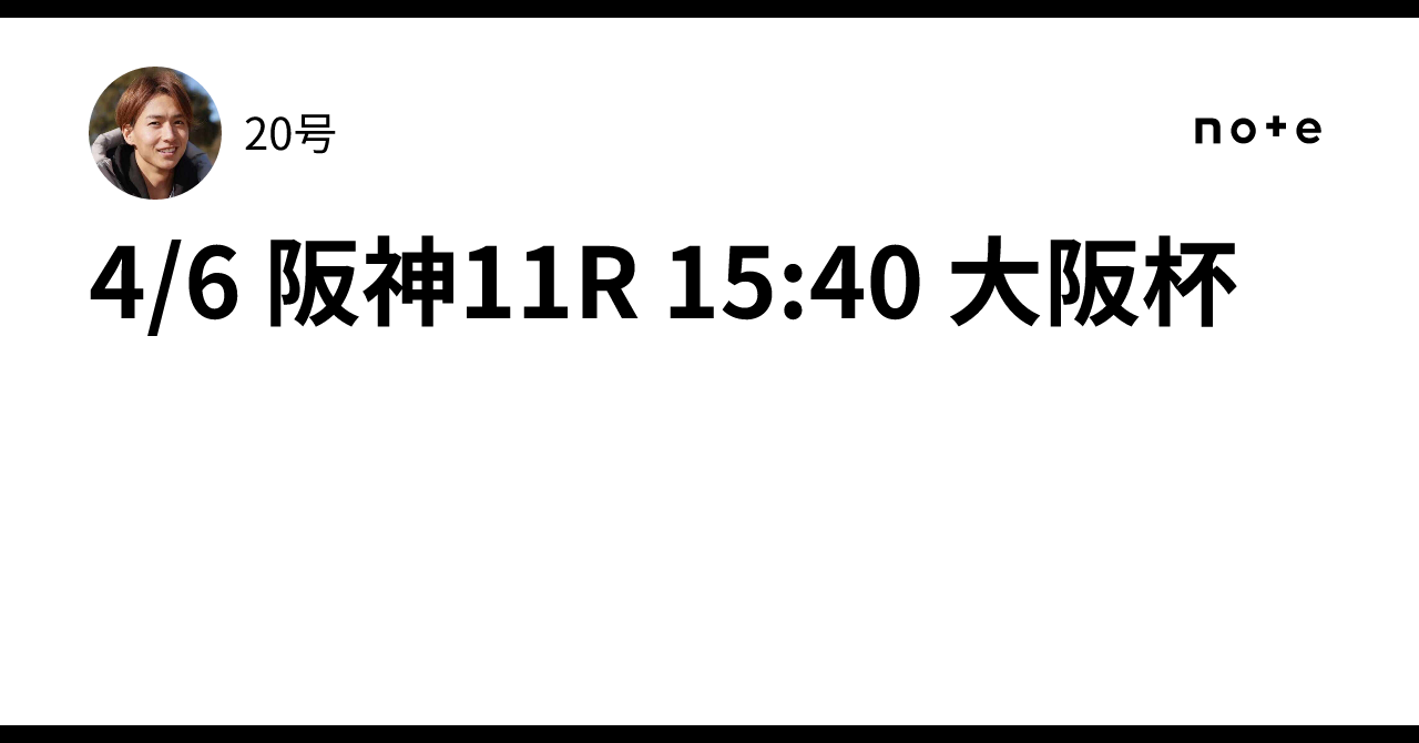 4/6 阪神11R 15:40 大阪杯｜20号