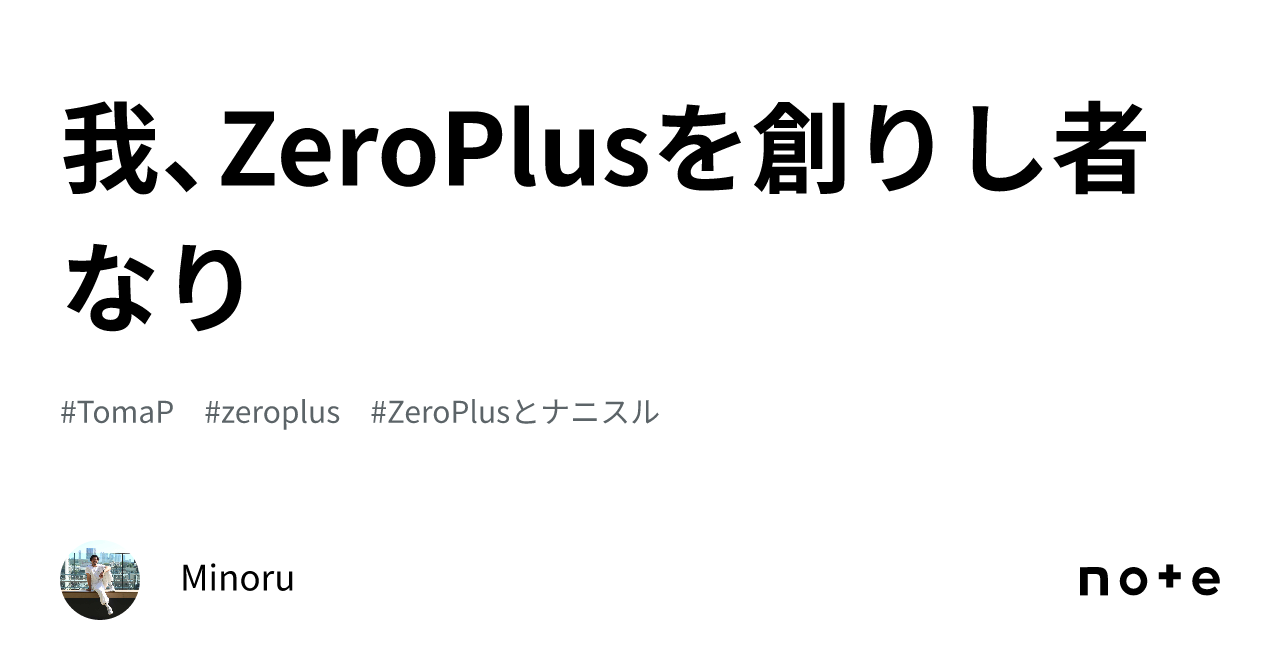 我、ZeroPlusを創りし者なり｜Minoru