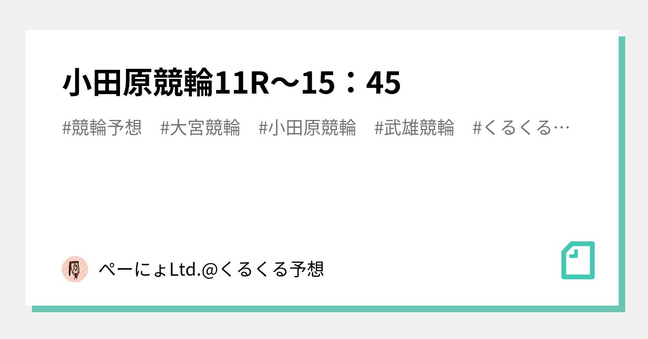 小田原競輪11R〜15：45🚴🏻‍♂️｜☀️ぺーにょLtd.@くるくる予想🚴🏻‍♂️💨