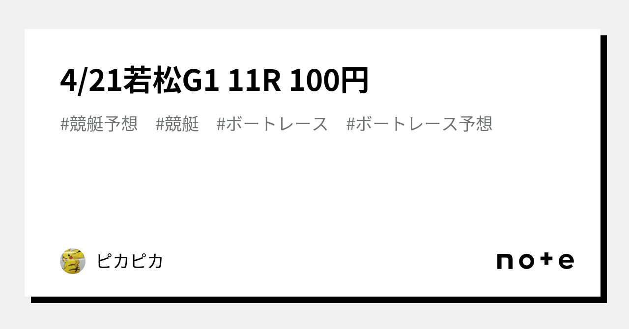 4/21若松G1 11R 100円｜ピカピカ