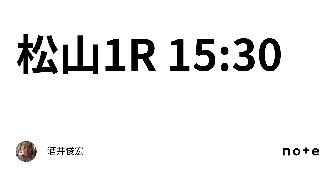 松山1R 15:30｜酒井俊宏