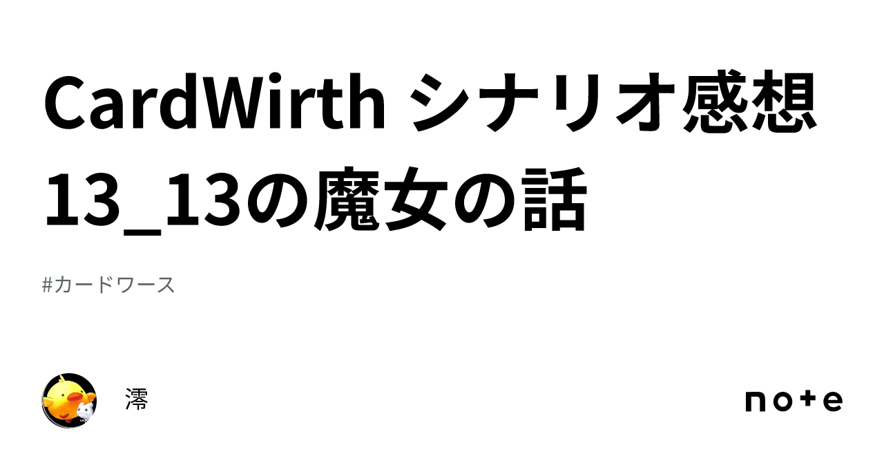 CardWirth シナリオ感想13_13の魔女の話｜澪