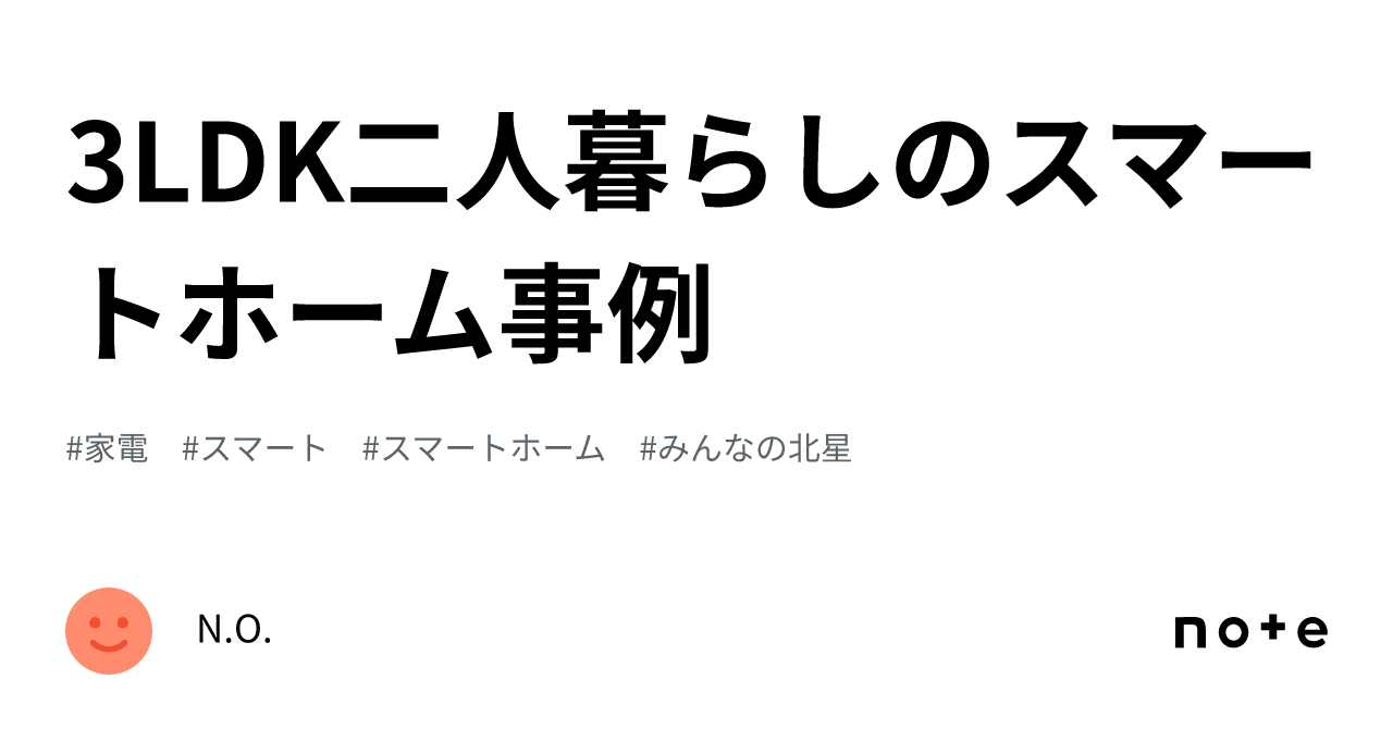 3LDK二人暮らしのスマートホーム事例｜N.O.