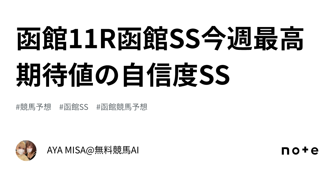 函館11R函館SS 今週最高期待値の自信度SS ｜AYA MISA@無料競馬AI☘️