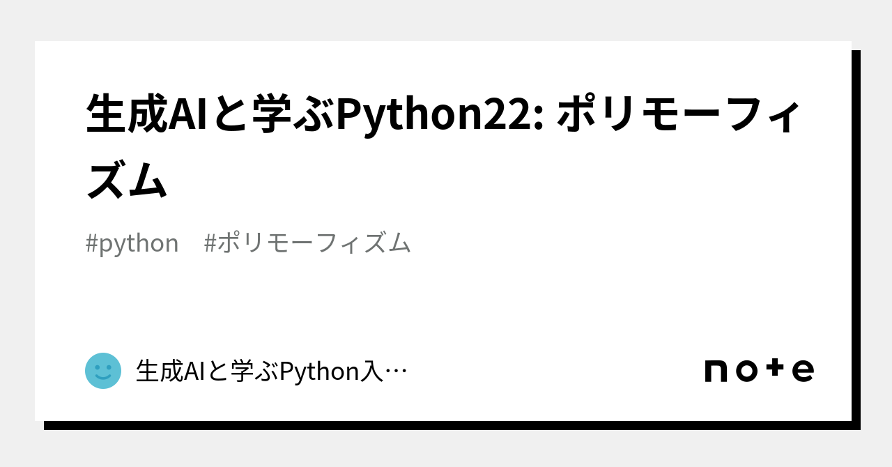生成AIと学ぶPython22: ポリモーフィズム｜生成AIと学ぶPython入門講座