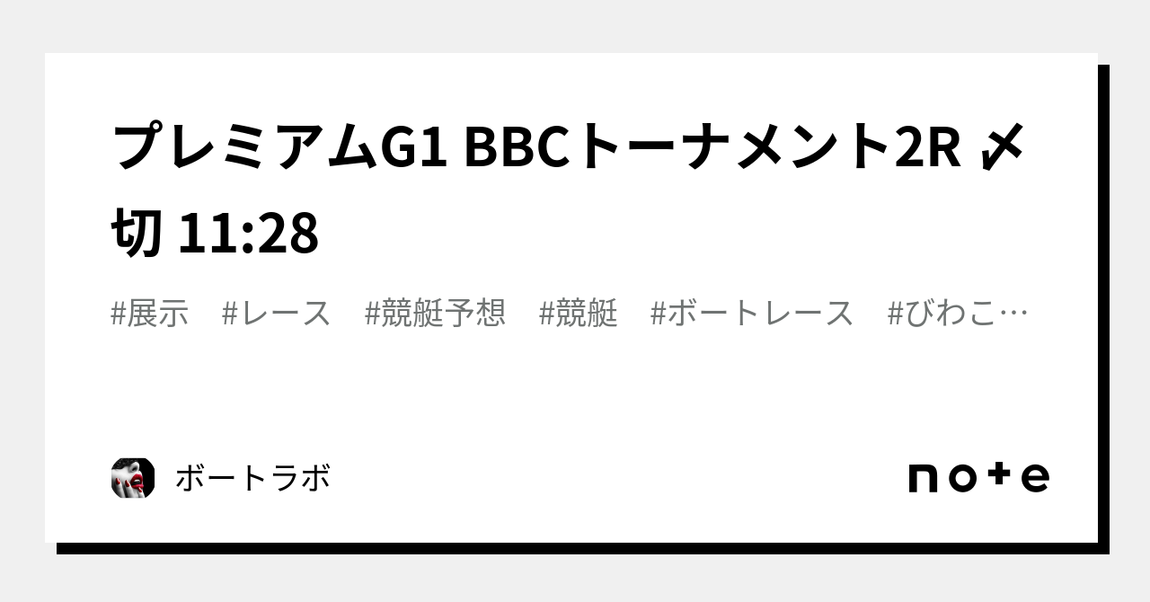 プレミアムG1🔥 BBCトーナメント2R 〆切 11:28｜ボートラボ🔥｜note