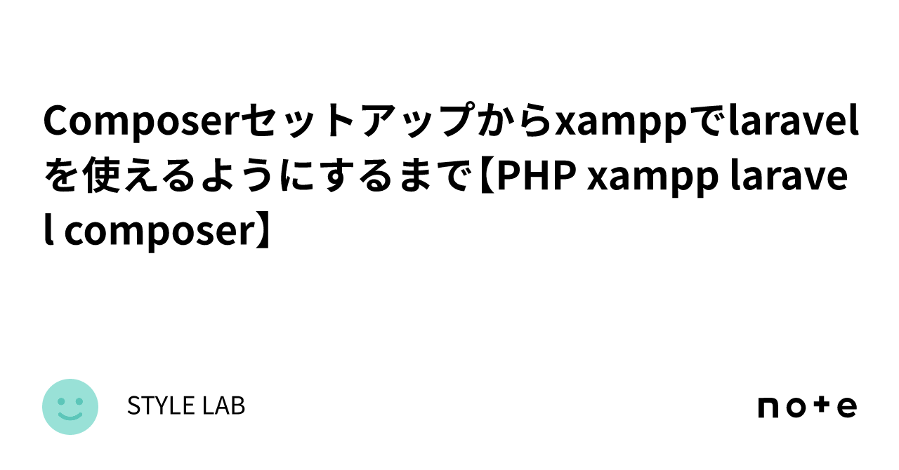 Composerセットアップからxamppでlaravelを使えるようにするまで【php Xampp Laravel Composer