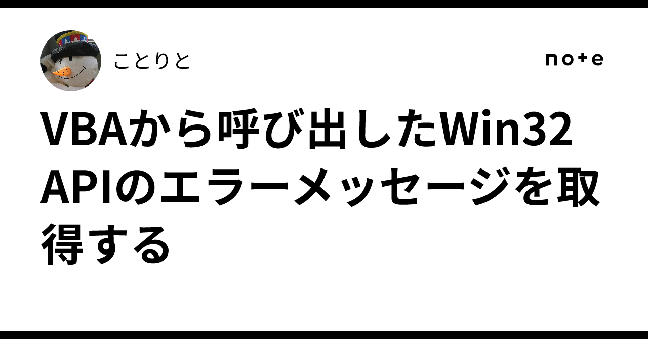 VBAから呼び出したWin32 APIのエラーメッセージを取得する｜ことりと