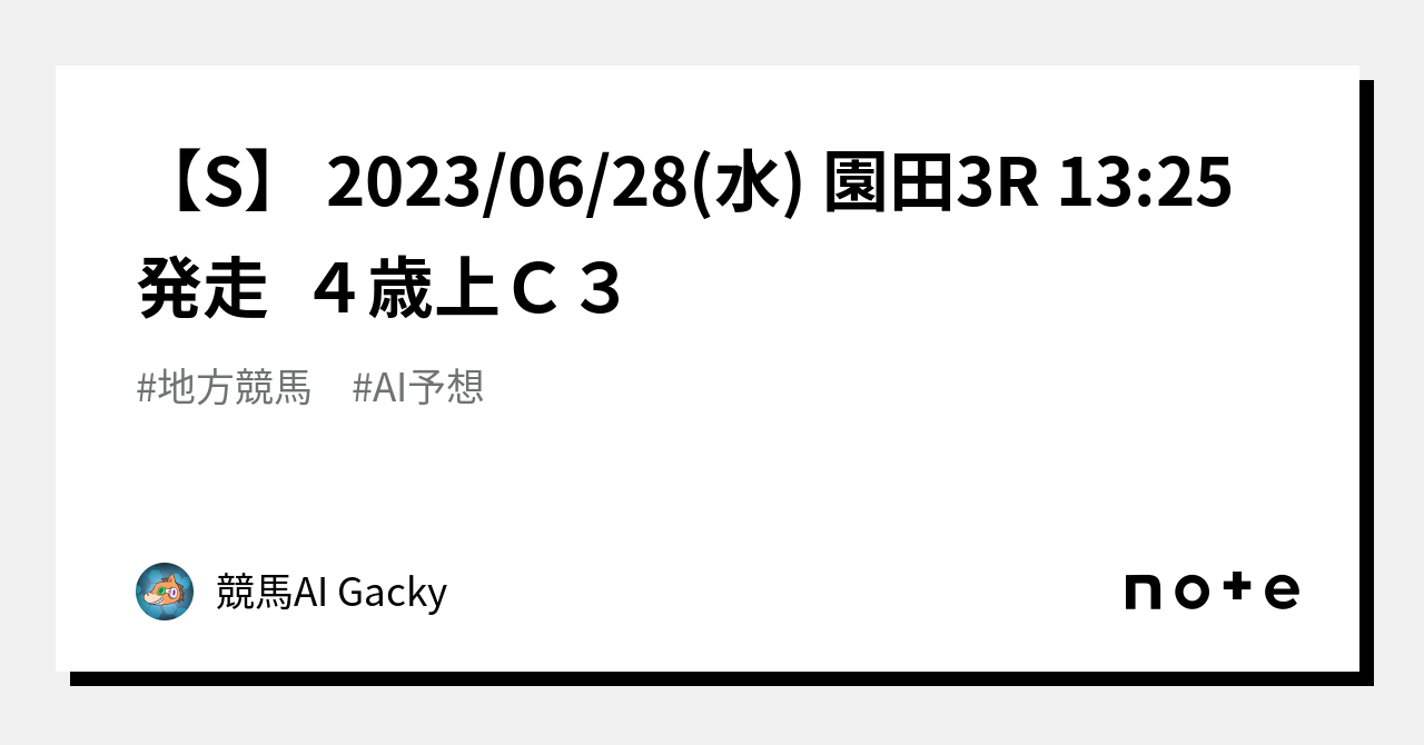 【S】 2023/06/28(水) 園田3R 13:25発走 4歳上C3｜競馬AI Gacky