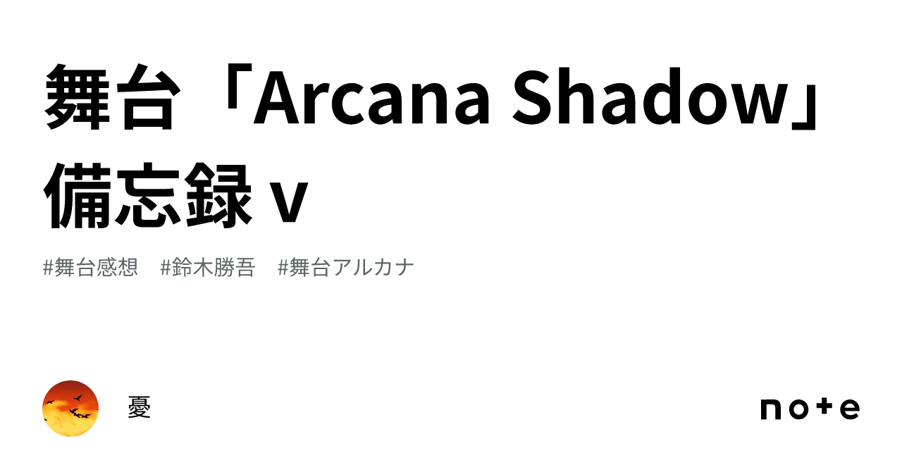 舞台「Arcana Shadow」備忘録ⅴ｜憂