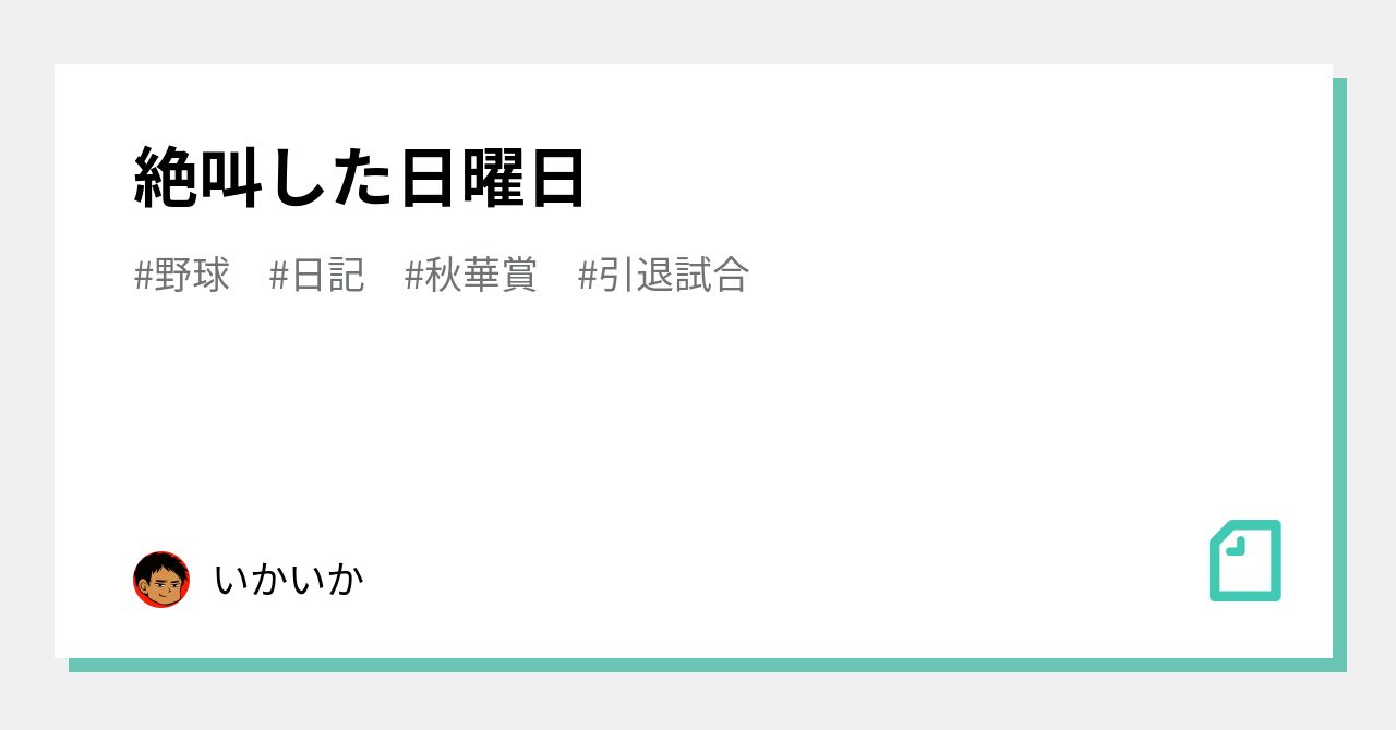 絶叫した日曜日｜いかいか