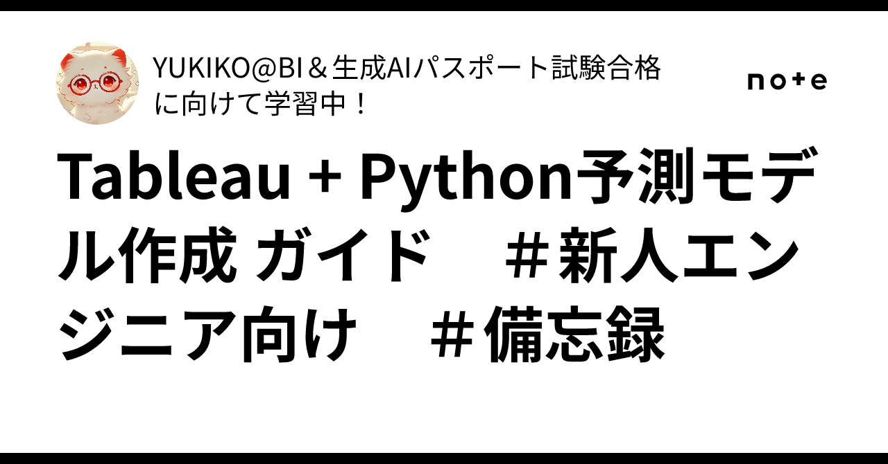 Tableau + Python予測モデル作成 ガイド ＃新人エンジニア向け ＃備忘録｜YUKIKO@BI＆AIを極めたい（転職活動中スカウト歓迎）