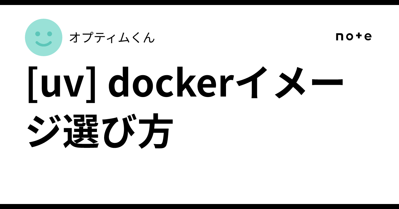 [uv] dockerイメージ選び方｜オプティムくん
