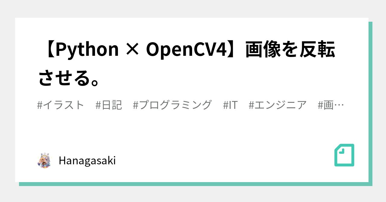 【Python × OpenCV4】画像を反転させる。｜Hanagasaki｜note