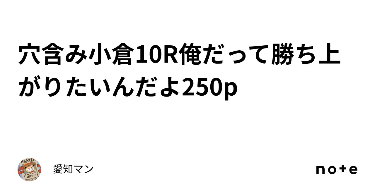 穴含み🔥小倉10R俺だって勝ち上がりたいんだよ😢250p｜愛知マン