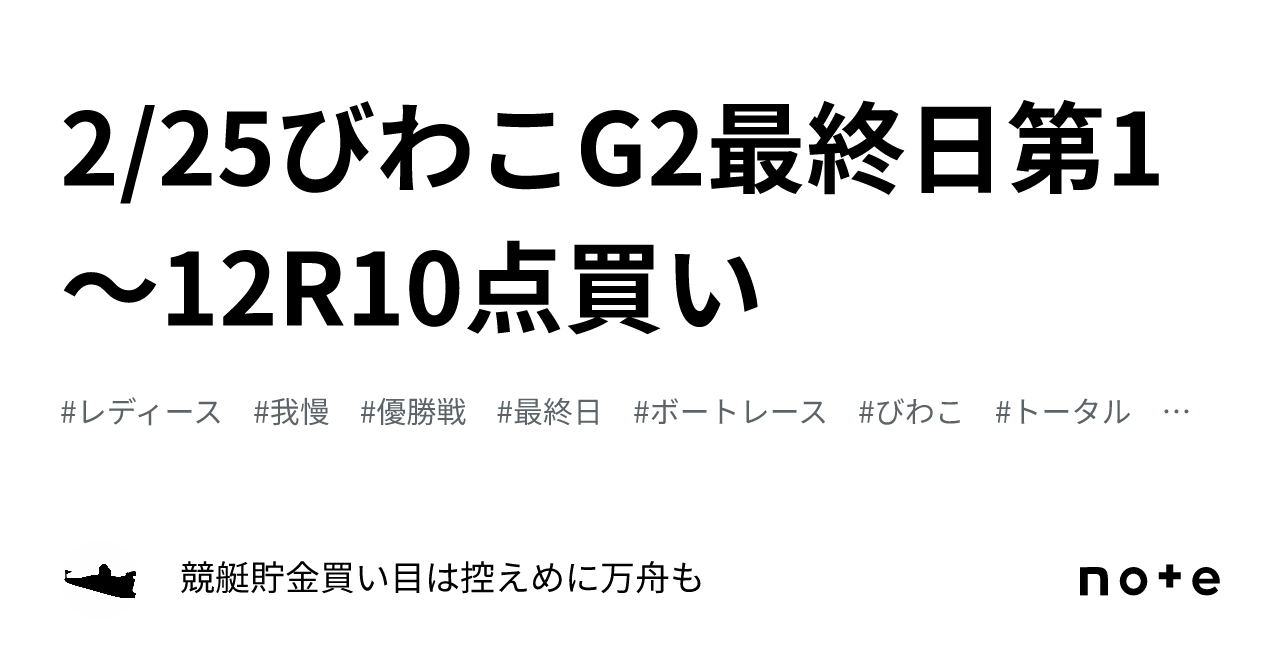 🗒️2/25🗒️びわこG2🚤最終日🚤第1〜12R ️10点買い ️｜💰競艇貯金💰買い目は控えめに万舟も💰💰