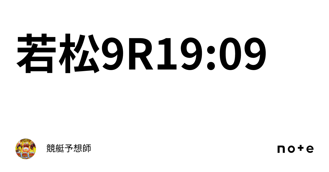 若松9R19:09｜競艇予想師🚤