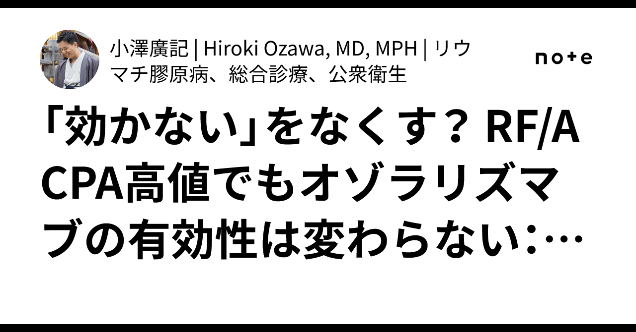 「効かない」をなくす？ RF/ACPA高値でもオゾラリズマブの有効性は変わらない：OHZORA試験のpost-hoc解析 ...