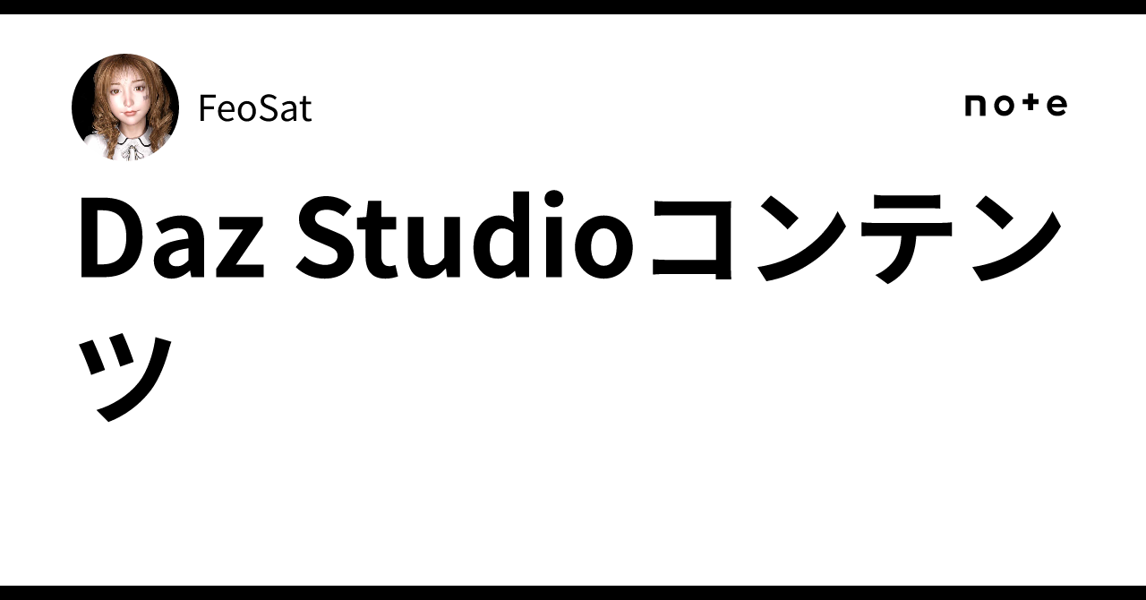Daz Studioコンテンツ｜FeoSat