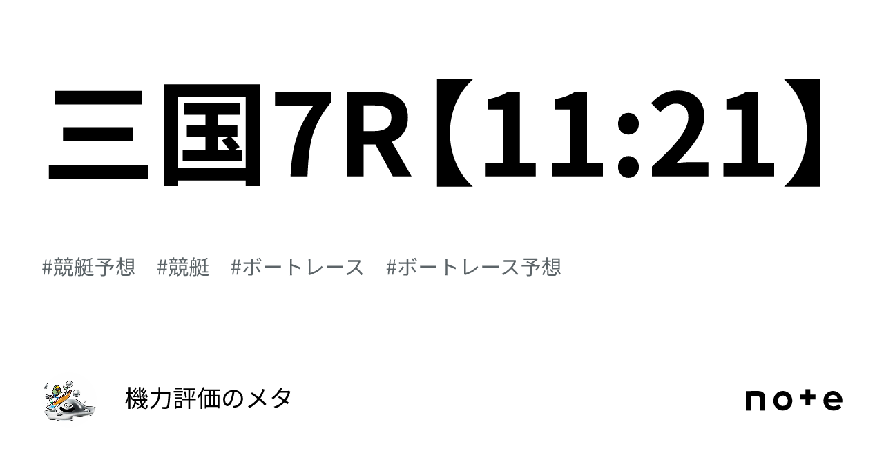三国7R【11:21】｜機力評価のメタ